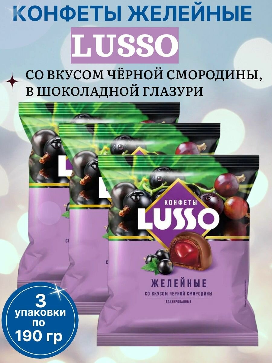 Конфеты Lusso со вкусом чёрной смородины, 3 уп х 190 г