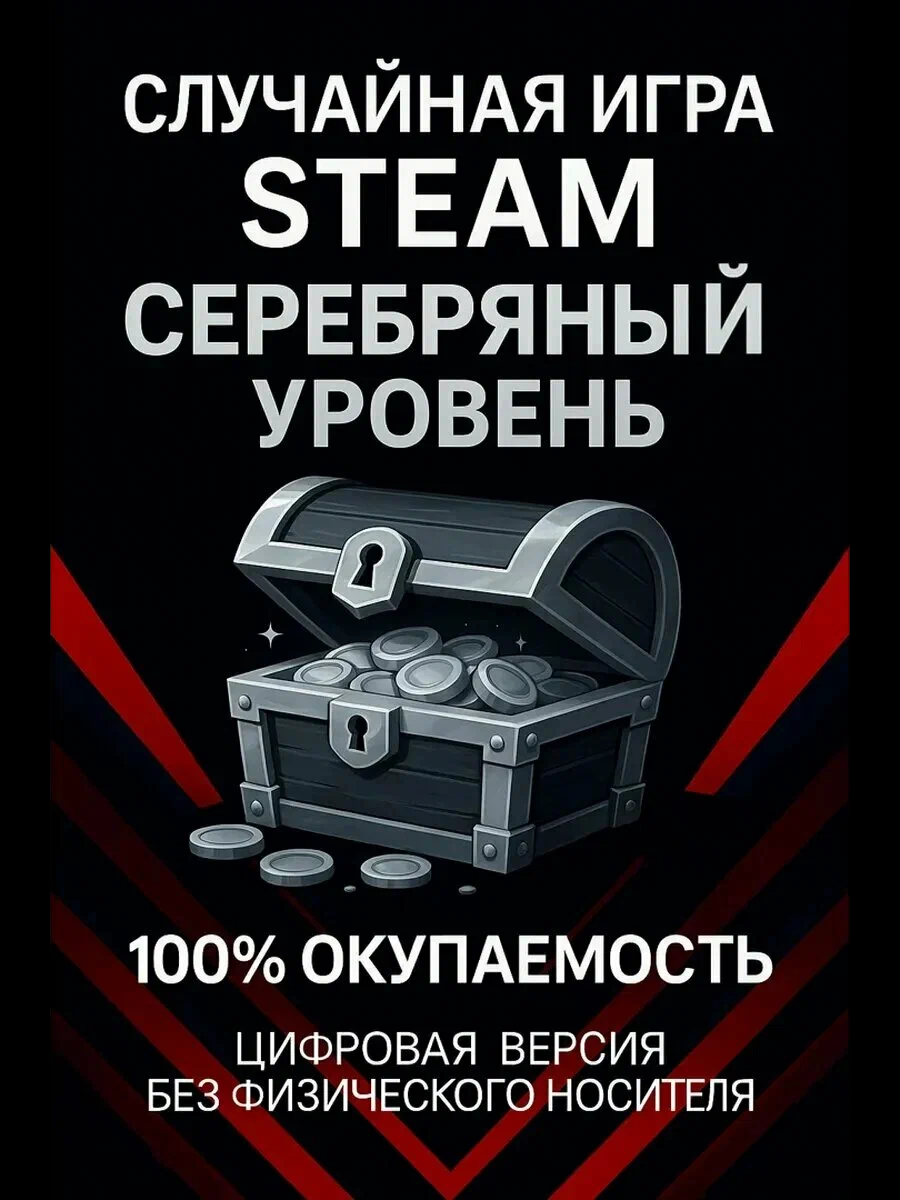 Случайная игра Steam для ПК | SILVER LVL | Цифровой Ключ для Активации любой Регион | Ключ Стим