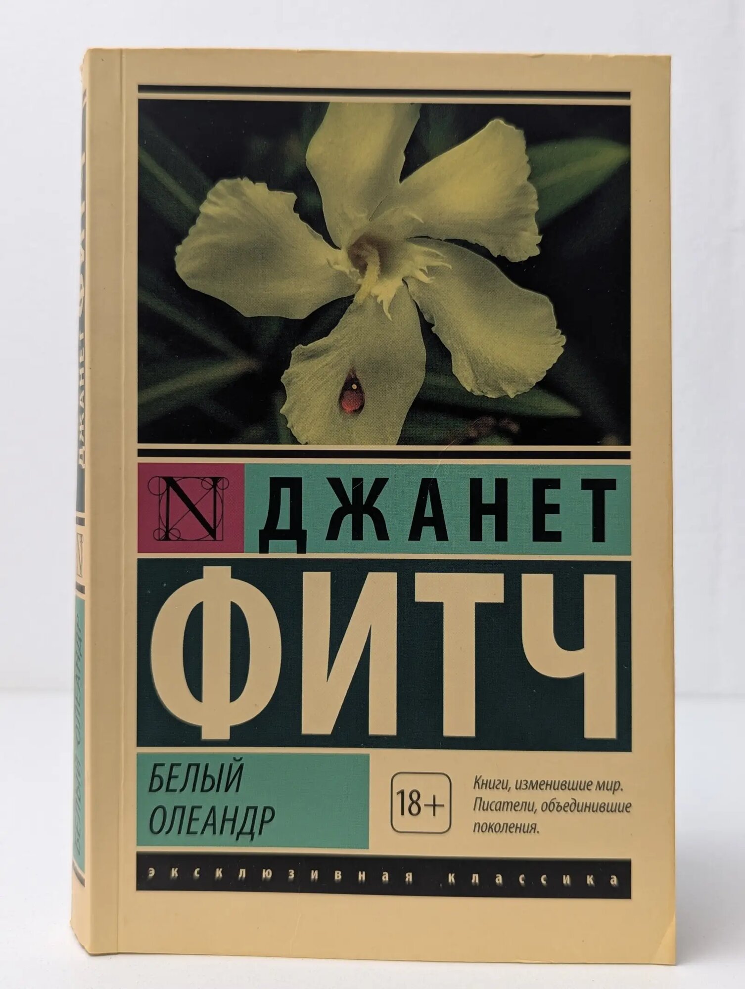 Белый олеандр Фитч Джанет 2018