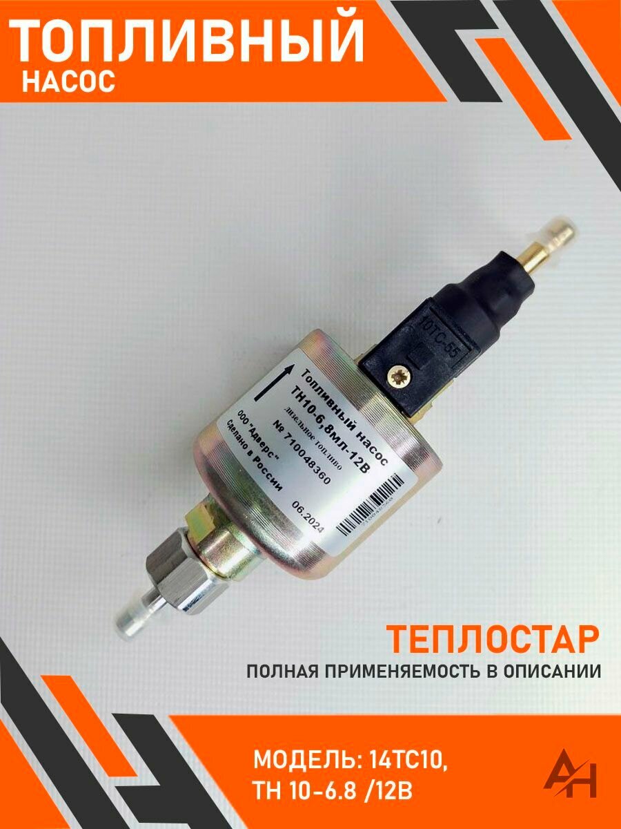 Насос топливный 14ТС10 , ТН 10-6.8 /12В. сб.150