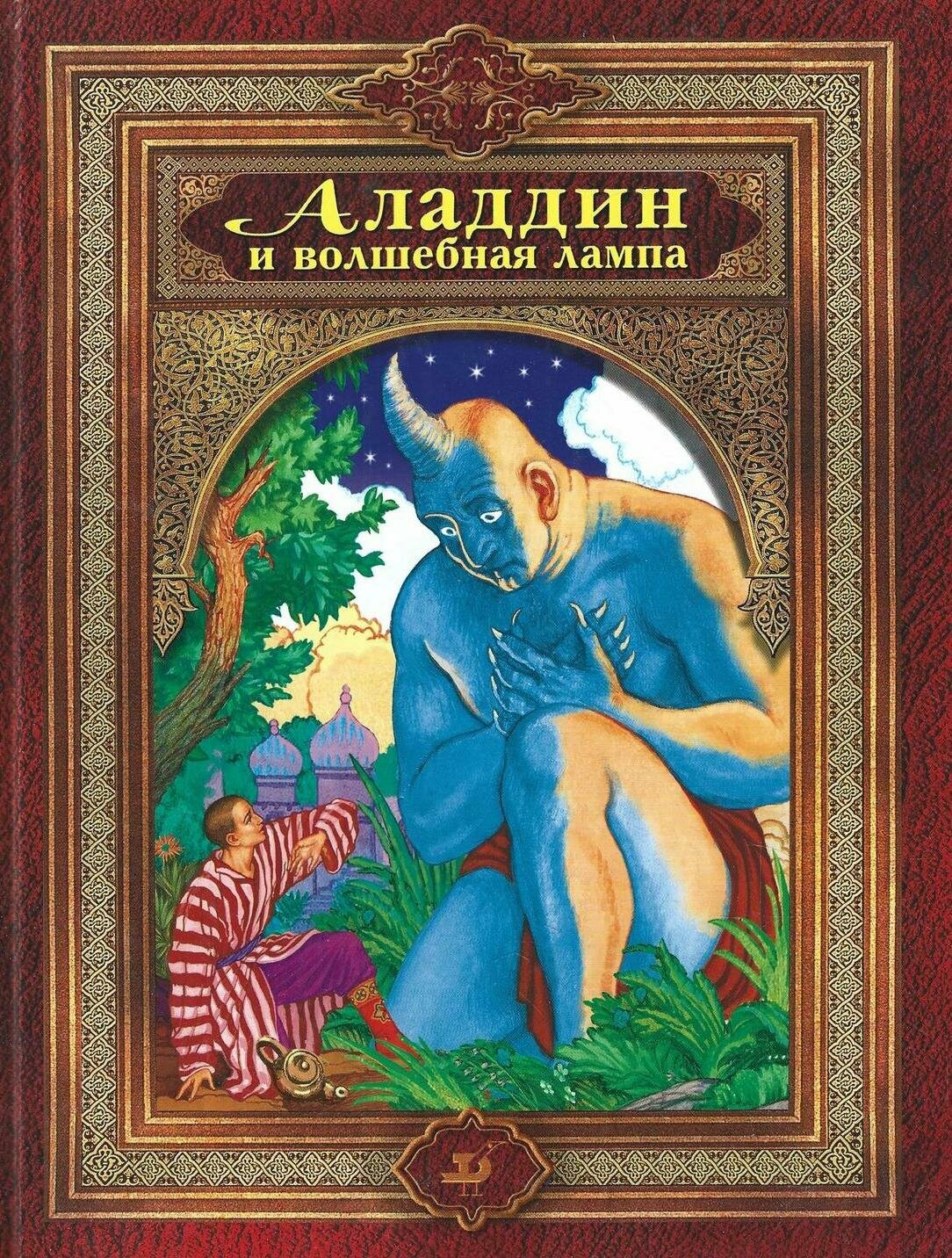 Аладдин и волшебная лампа. Али-Баба и сорок разбойников