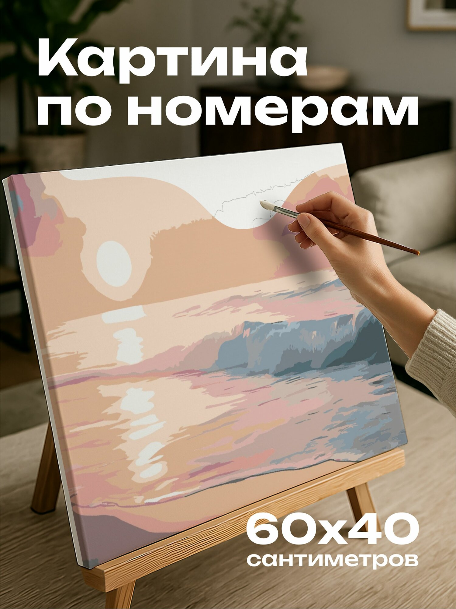 Картина по номерам 60x40 см, пляж, закат, волны, песок, медитация, рисунок, успокаивающий, пастельный, безмятежный