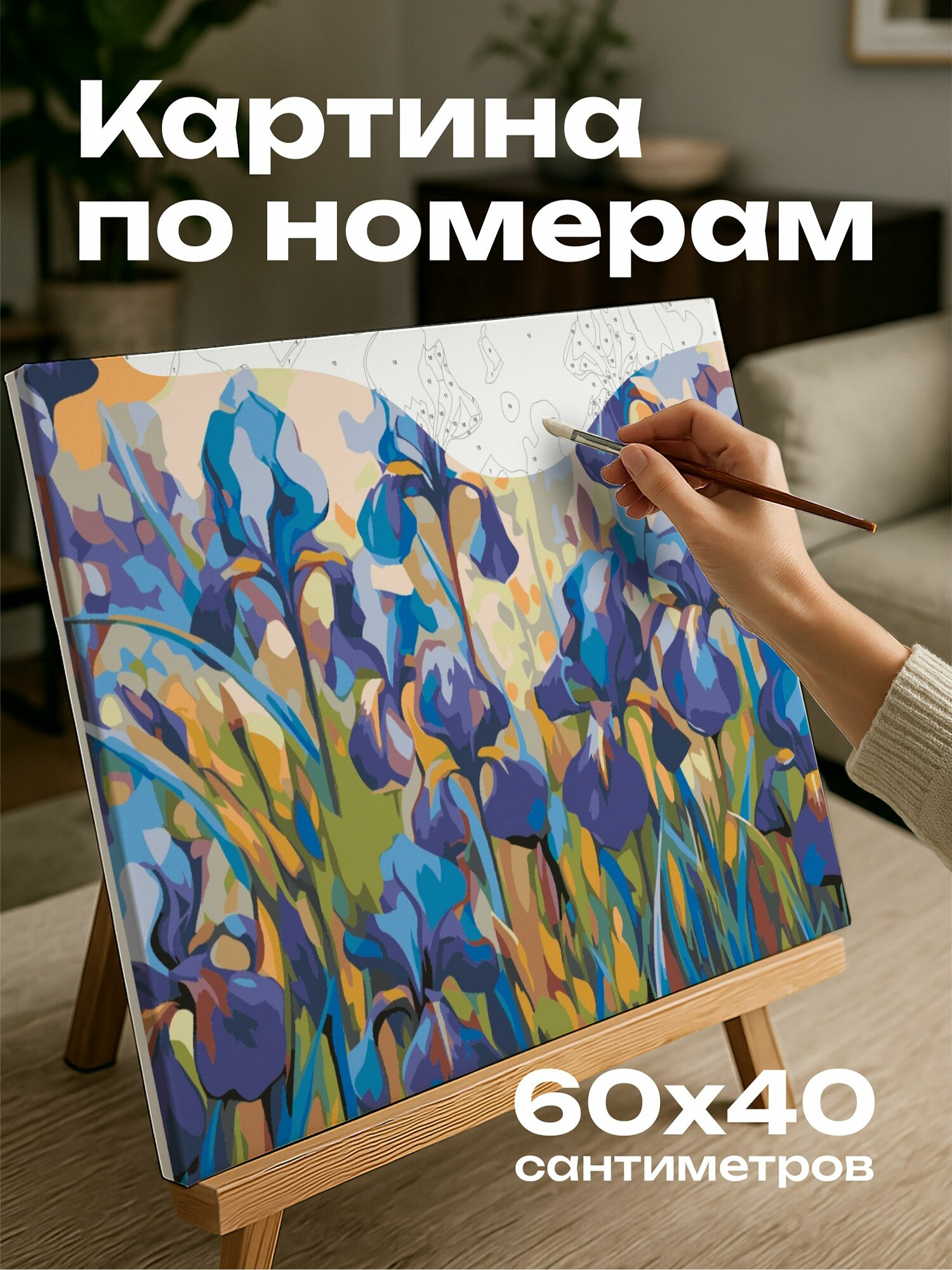 Картина по номерам 60x40 см, акриловая картина, цветущее поле ирисов, смелый мазок, яркие оттенки