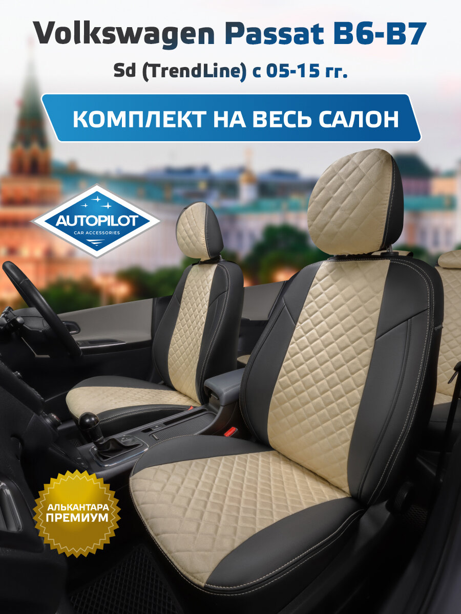 Комплект авточехлов "Автопилот" Volkswagen Passat B6-B7 Седан (TrendLine) c 05-15г. Алькантара ромб (Черный + Бежевый)