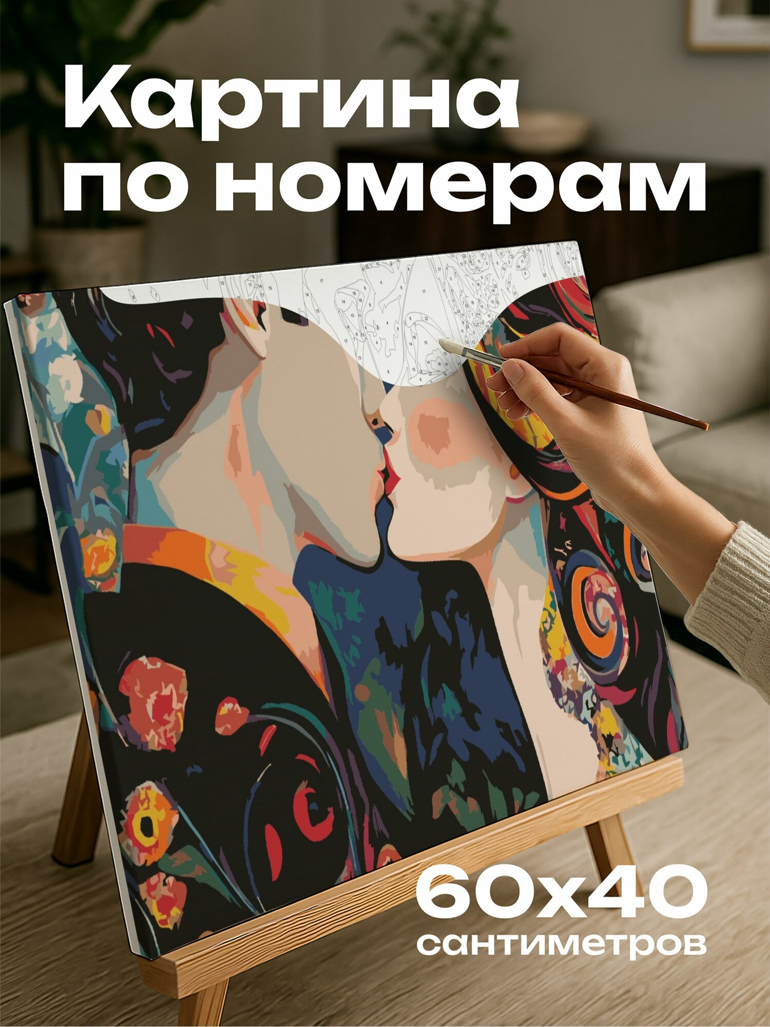 Картина по номерам 60x40 см, поцелуй, ар-нуво, масляная картина, извилистые линии, насыщенные цвета, драгоценные камни