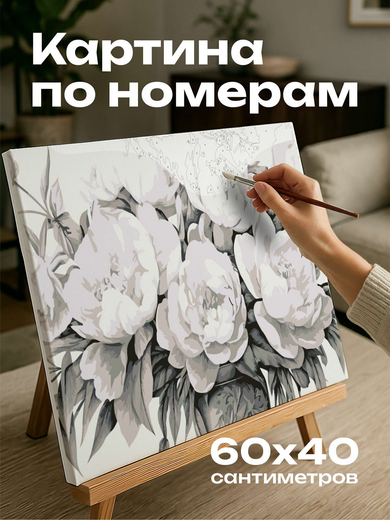Картина по номерам 60x40 см, графитовый рисунок, натюрморт, пионы, текстуры, контуры цветов, точность, букет пионов