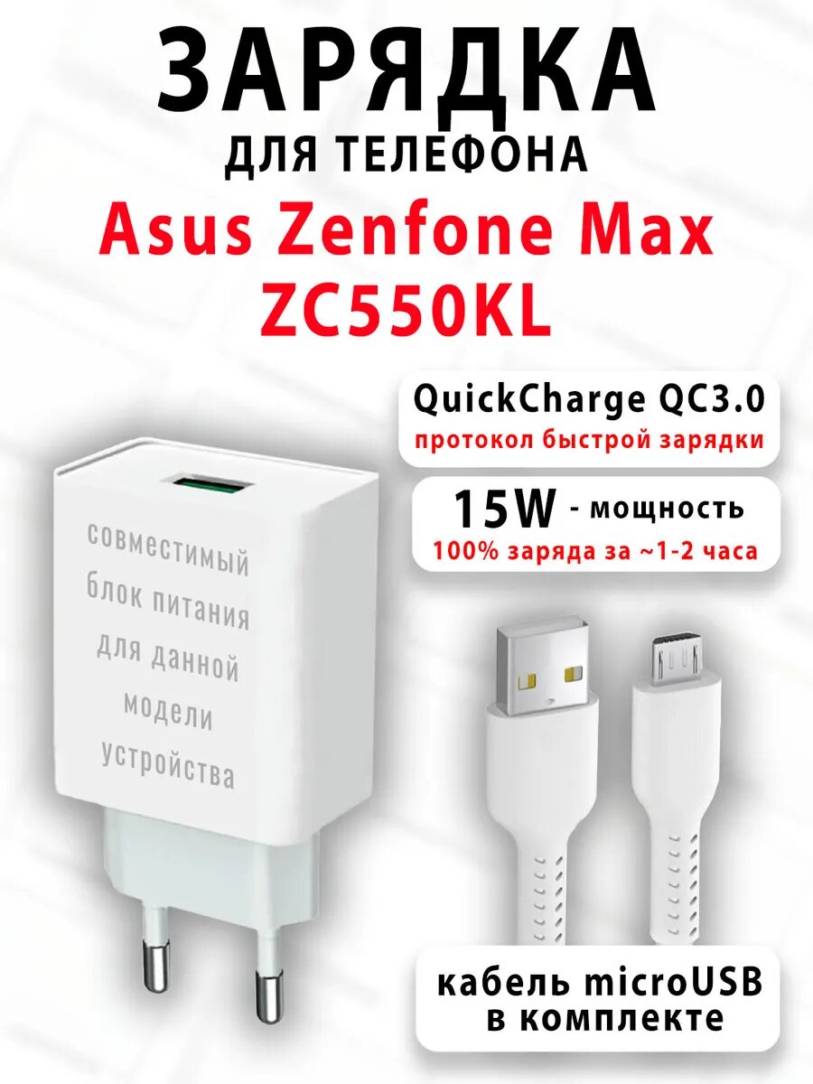 Зарядное устройство для телефона Asus Zenfone Max ZC550KL