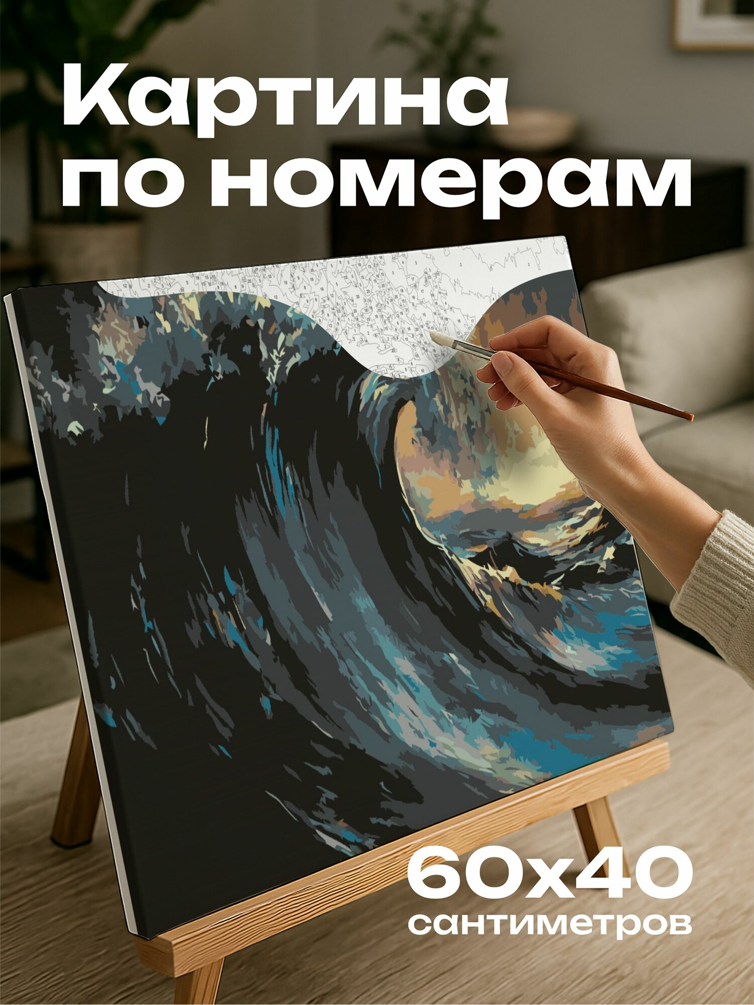 Картина по номерам 60x40 см, масляная живопись, абстрактная волна, насыщенные тонов, глубокие слои, морская природа