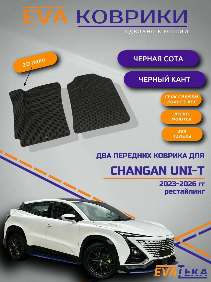 Два передних коврика ЭВА для Changan UNI-T (Чанган Юни-Т), Рестайлинг 2023 2024 2025 2026 г. в, с 3Д лапой, черные соты с черным кантом