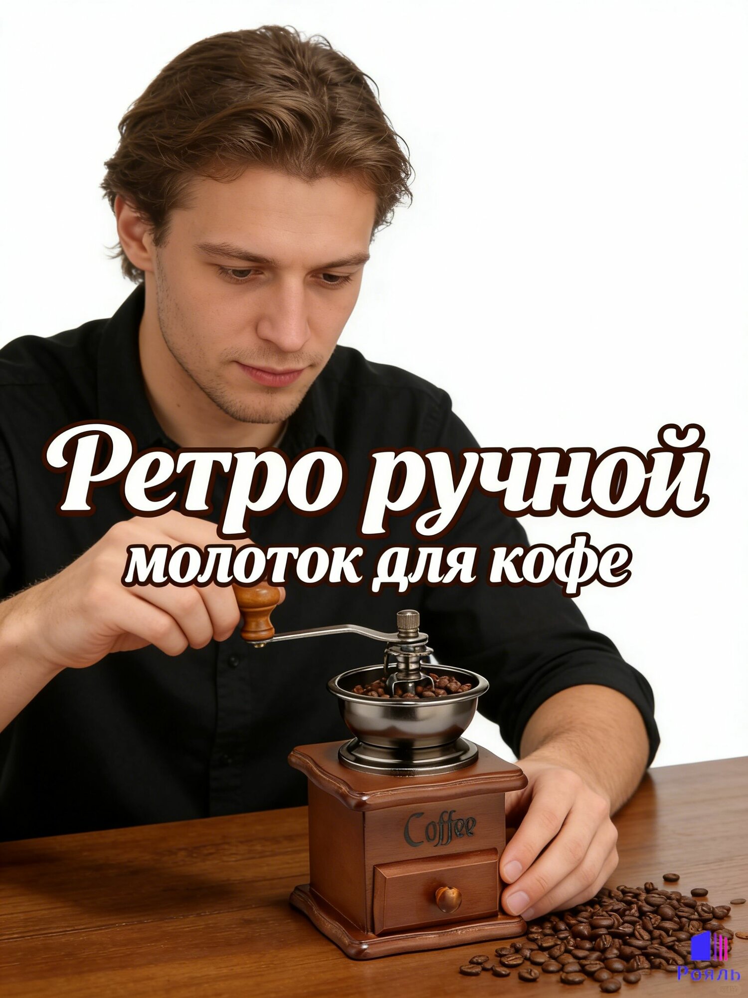 Ретро ручная кофемолка, деревянная ручная мельница для кофе с регулировкой помола, ручной механический измельчитель для кофейных зерен из бука и керамическими жерновами, для дома