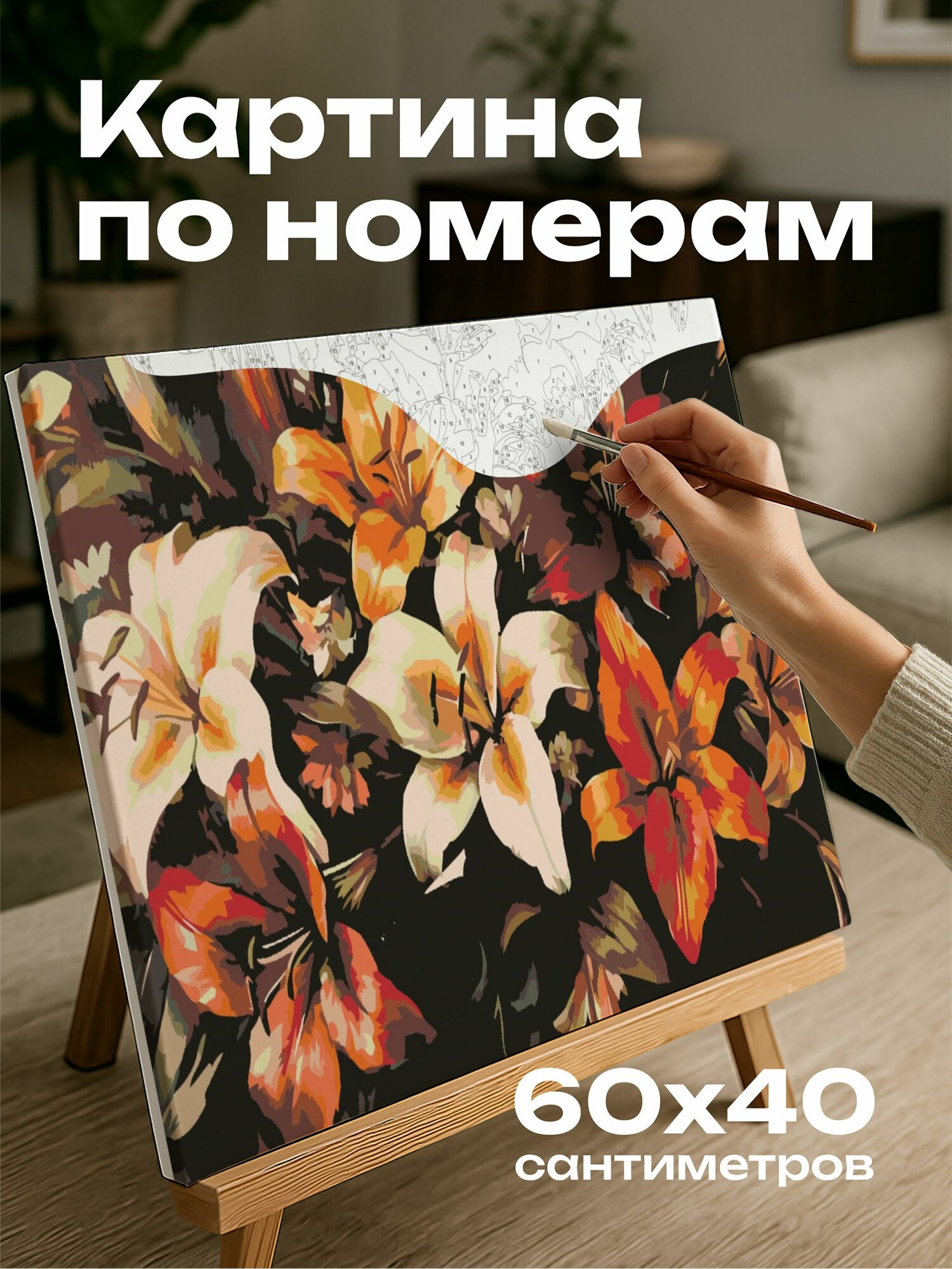 Картина по номерам 60x40 см, картина, масло, букет, лилии, классический стиль, натюрморт, цветы, текстуры, элегантность