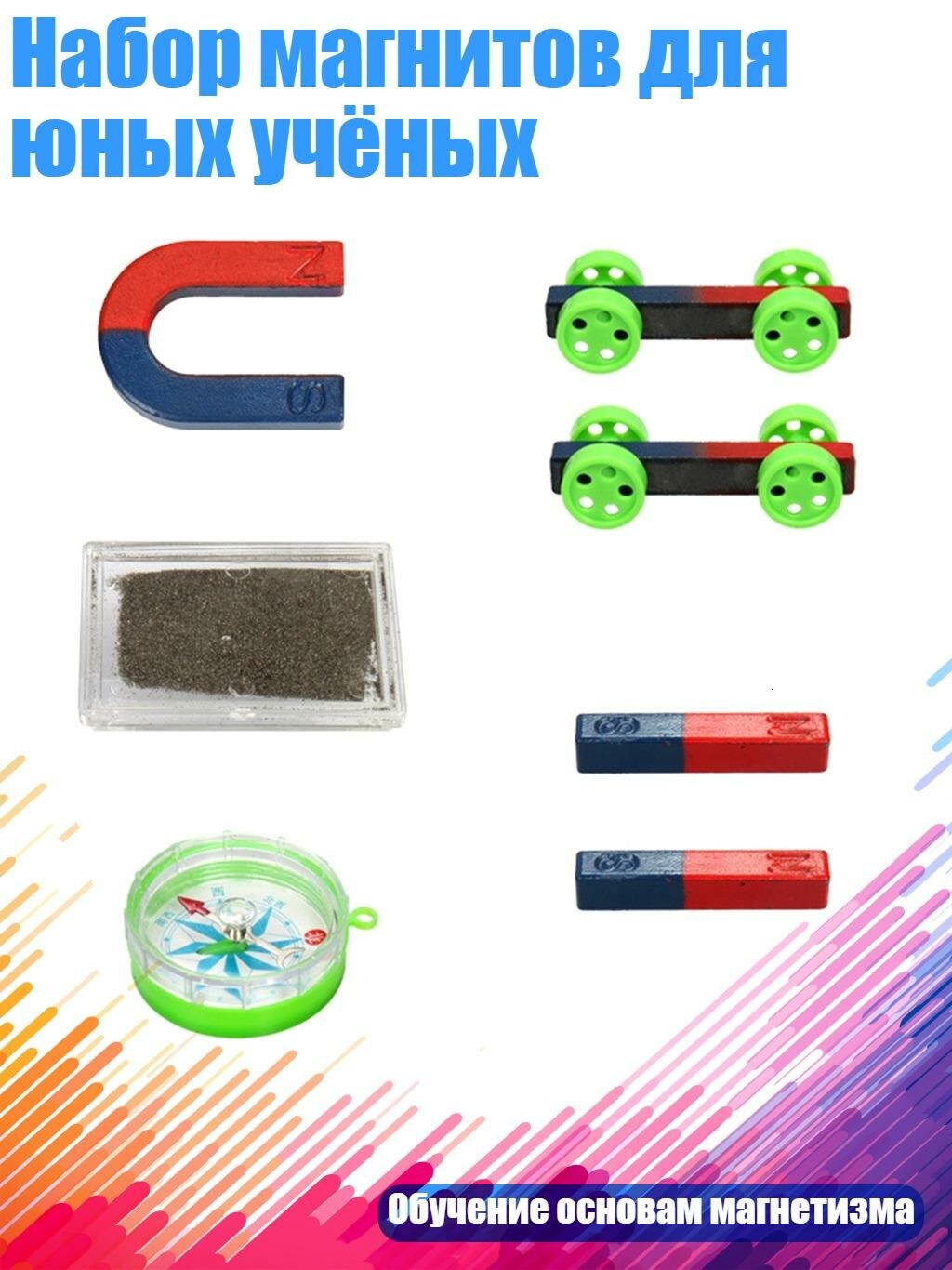 Набор магнитов для юных учёных