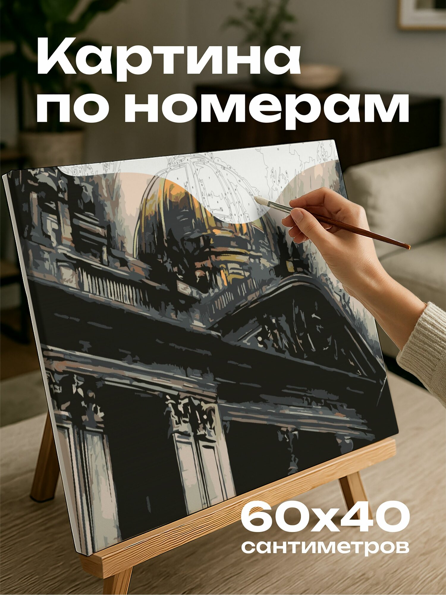 Картина по номерам 60x40 см, архитектурное здание, золотой купол, уголь, текстура, оттенки, историческое сооружение