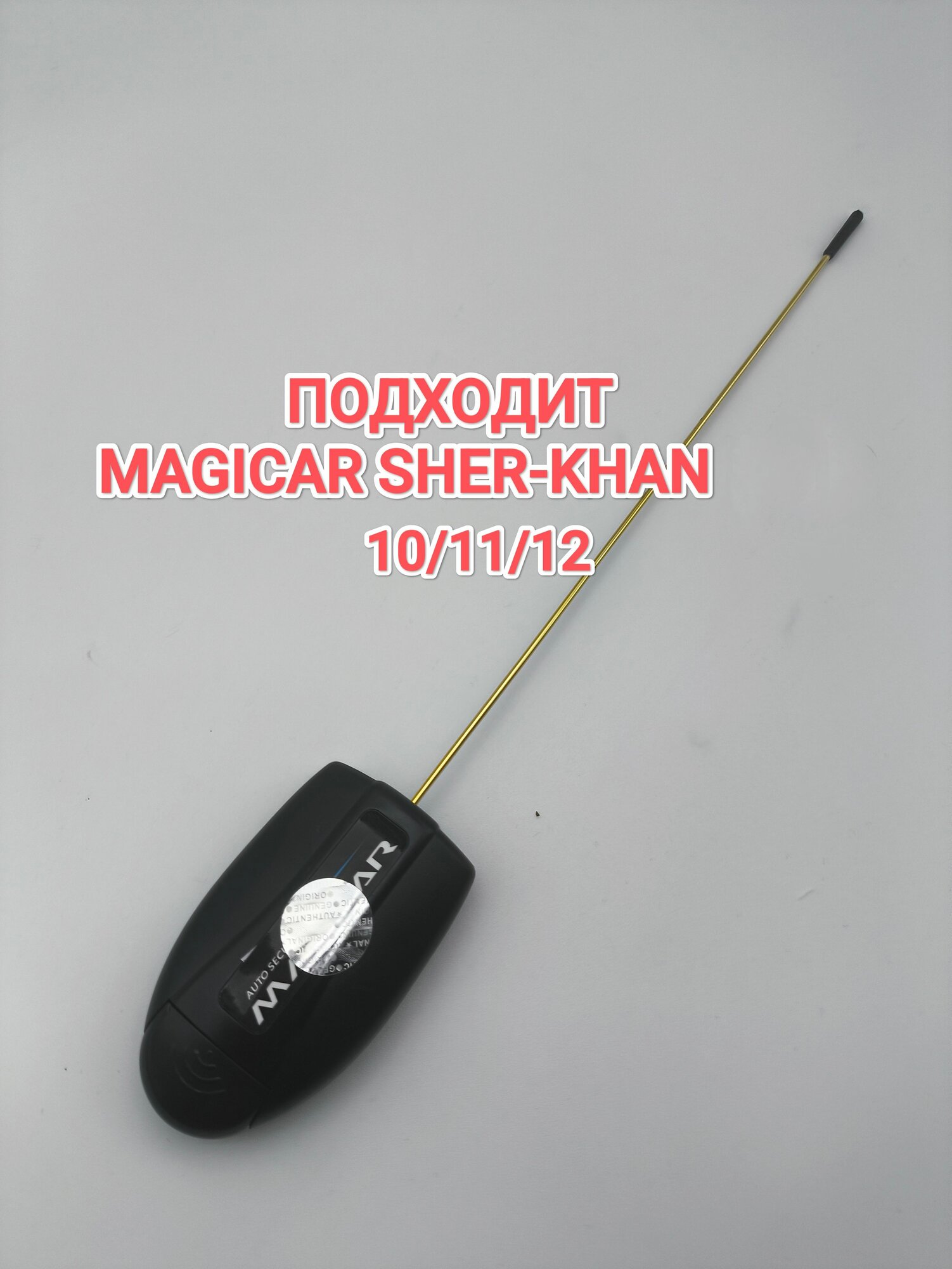 Антенна автосигнализации Антенный модуль подходит к сигнализациям SCHER-KHAN MAGICAR 10/11/12