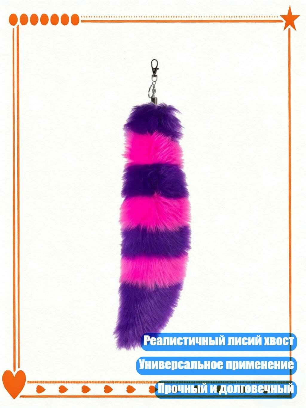 Брелок «Лисий хвост», розово-красный темно-фиолетовый