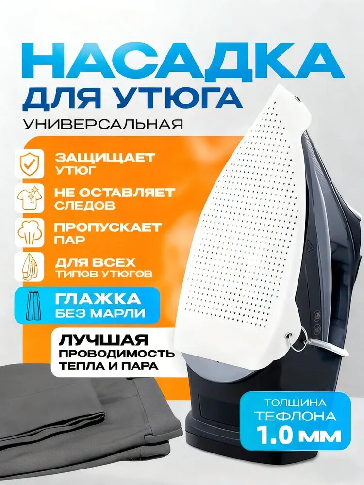 Аксессуар для утюга. Насадка для утюга универсальная, термостойкая, тефлоновая для бережной глажки одежды и деликатных тканей
