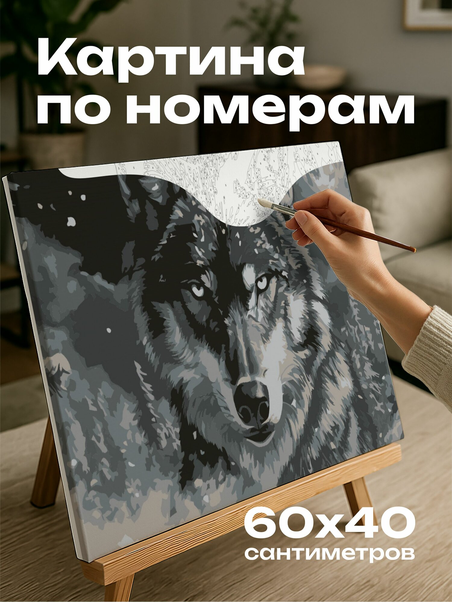 Картина по номерам 60x40 см, Волк, уголь, пристальный взгляд, эмоции, неукротимый дух, заснеженные сосны, ночное небо