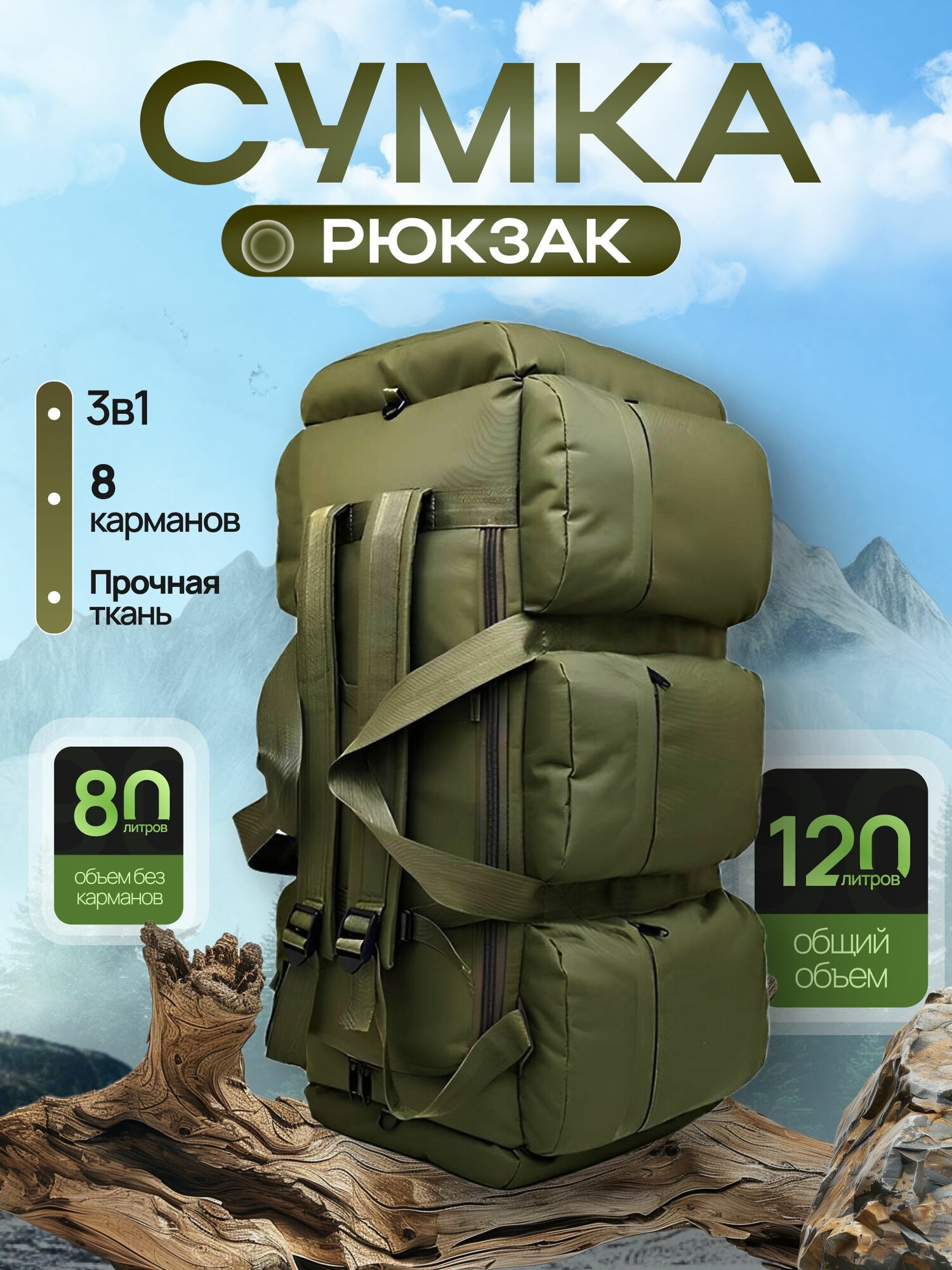 Сумка - Рюкзак 120 литров из качественных, тентовых материалов