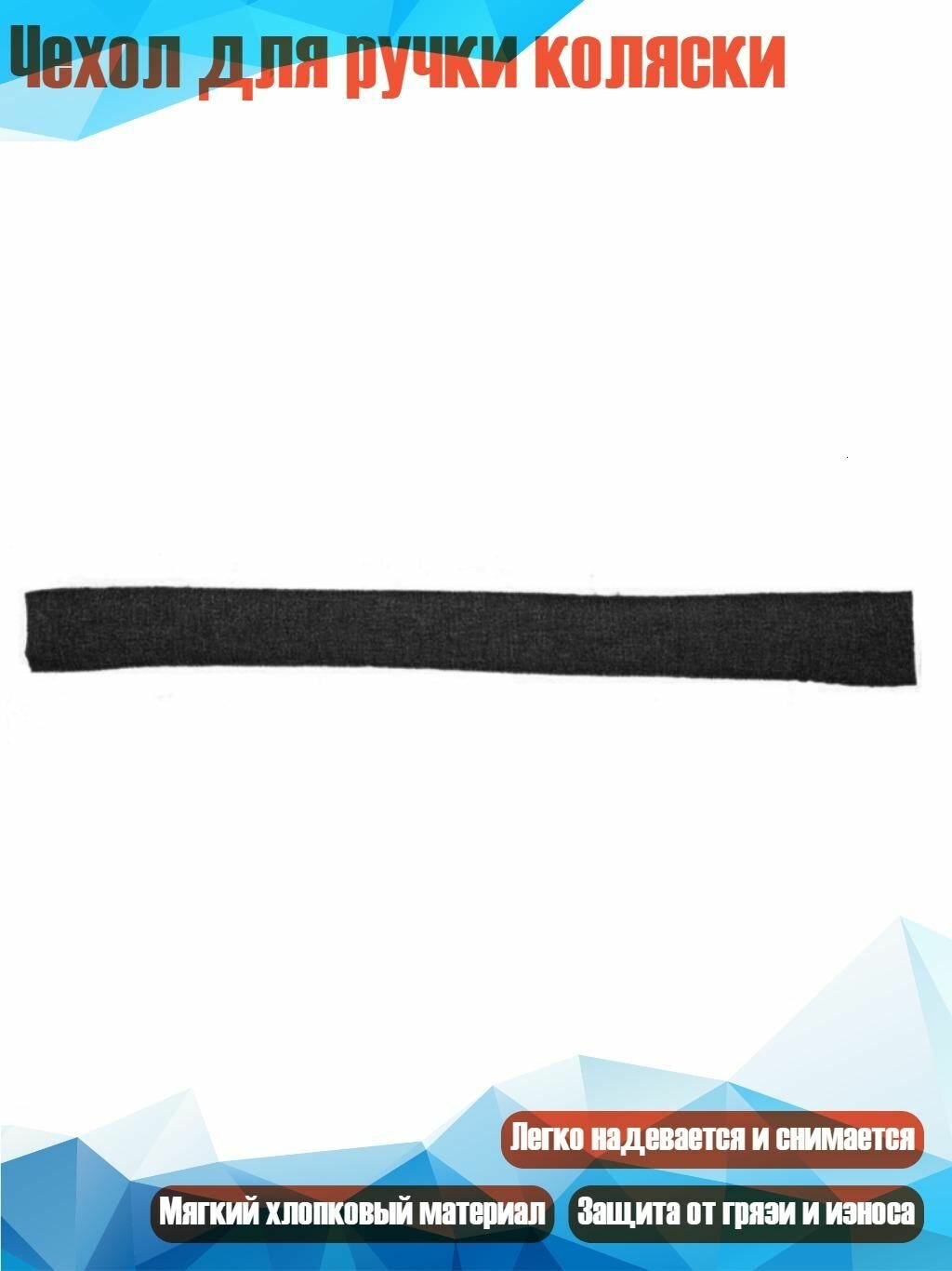 Чехол для ручки коляски, Черная Крышка Подлокотника