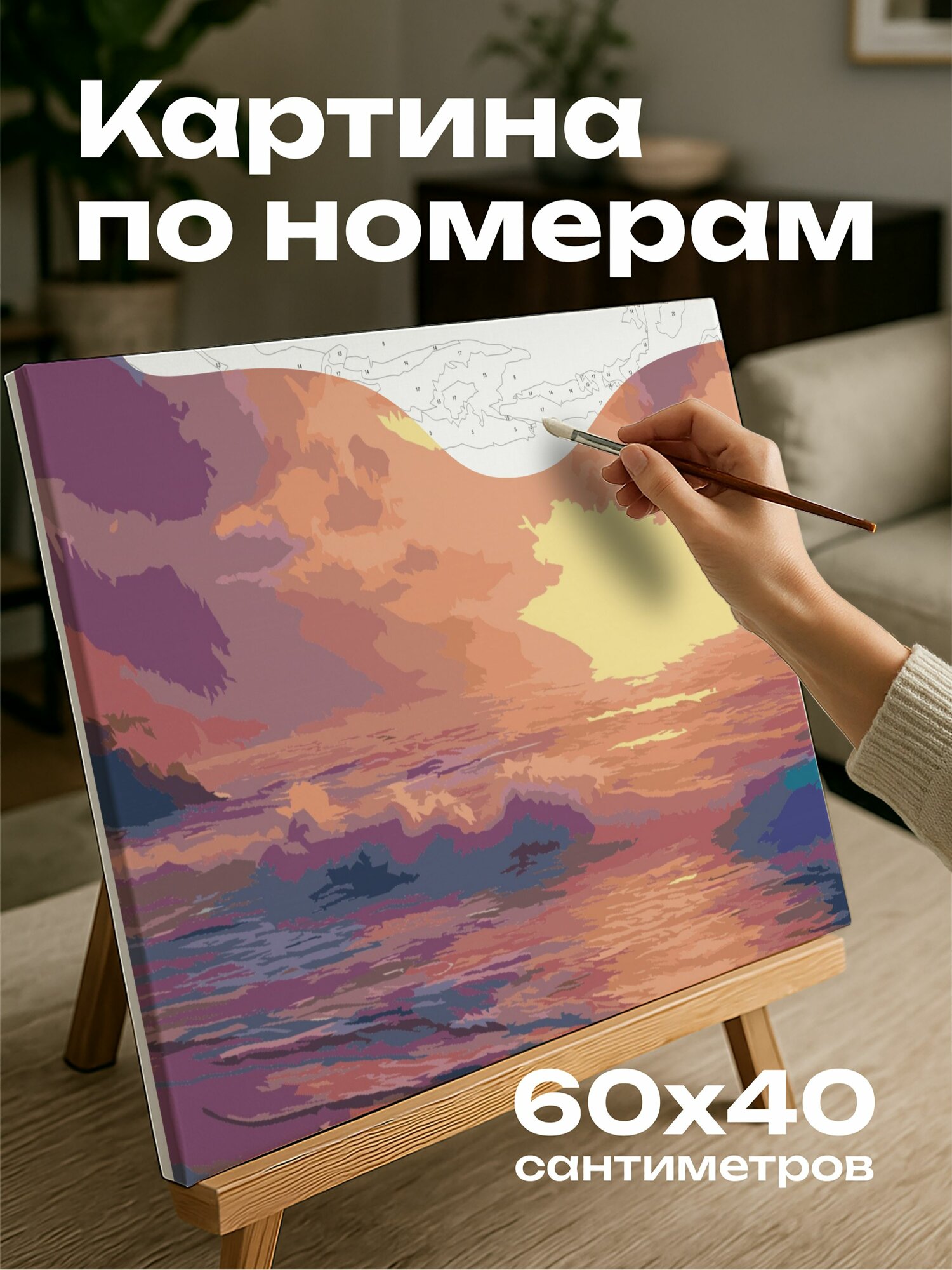 Картина по номерам 60x40 см, закат, прибрежный пейзаж, масляная картина, пастельные оттенки, мягкий мазок