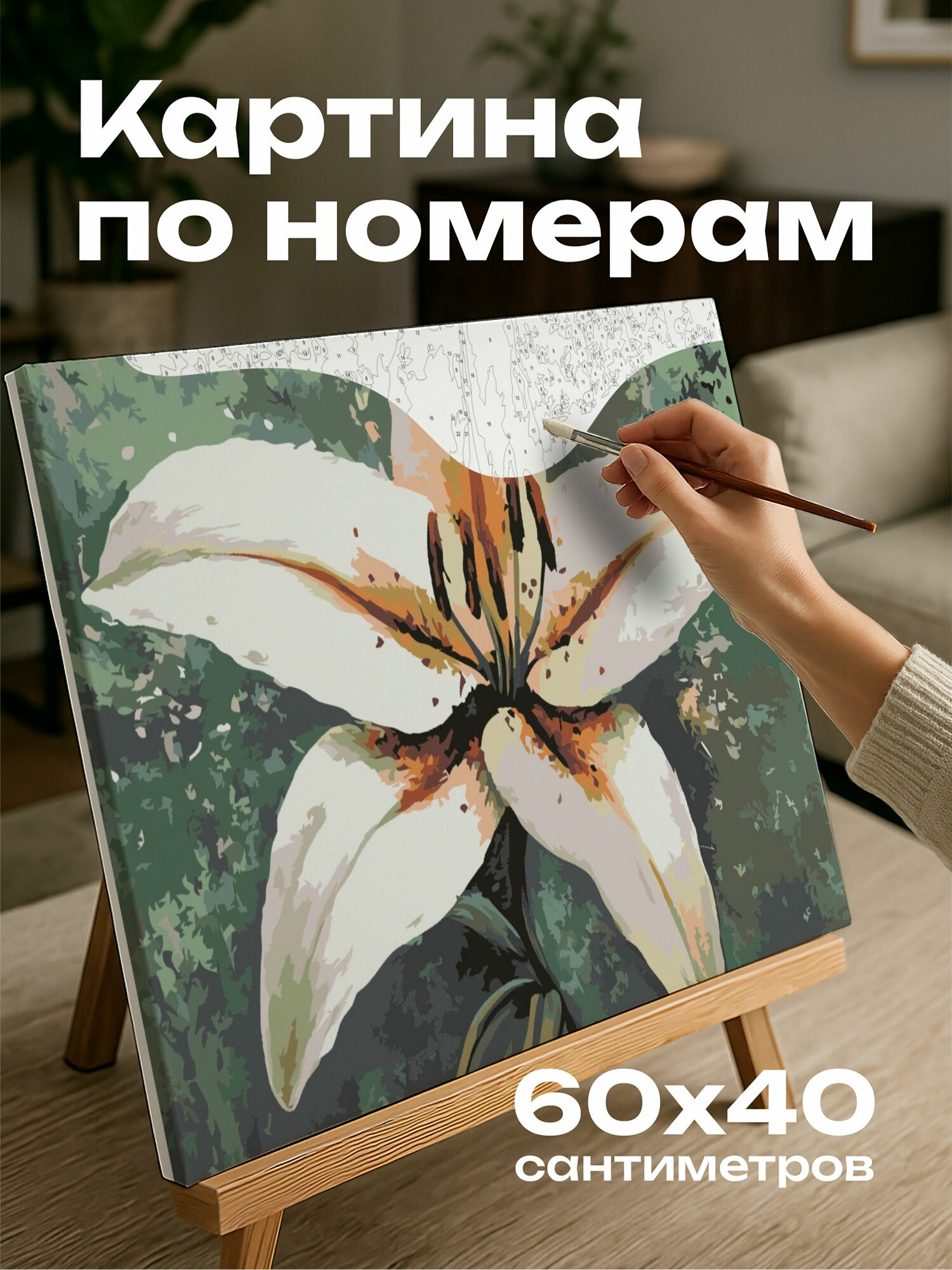Картина по номерам 60x40 см, лилия, акриловая картина, текстуры, слои, естественная красота, цветочная нежность