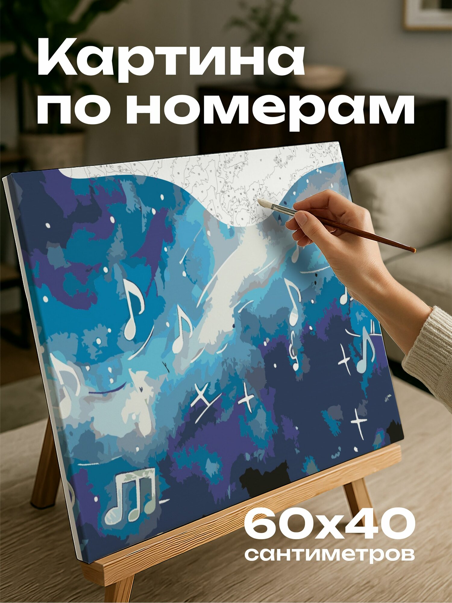 Картина по номерам 60x40 см, акварельная картина, белые ноты, небо, звезды, волшебство, музыкальное очарование, синий