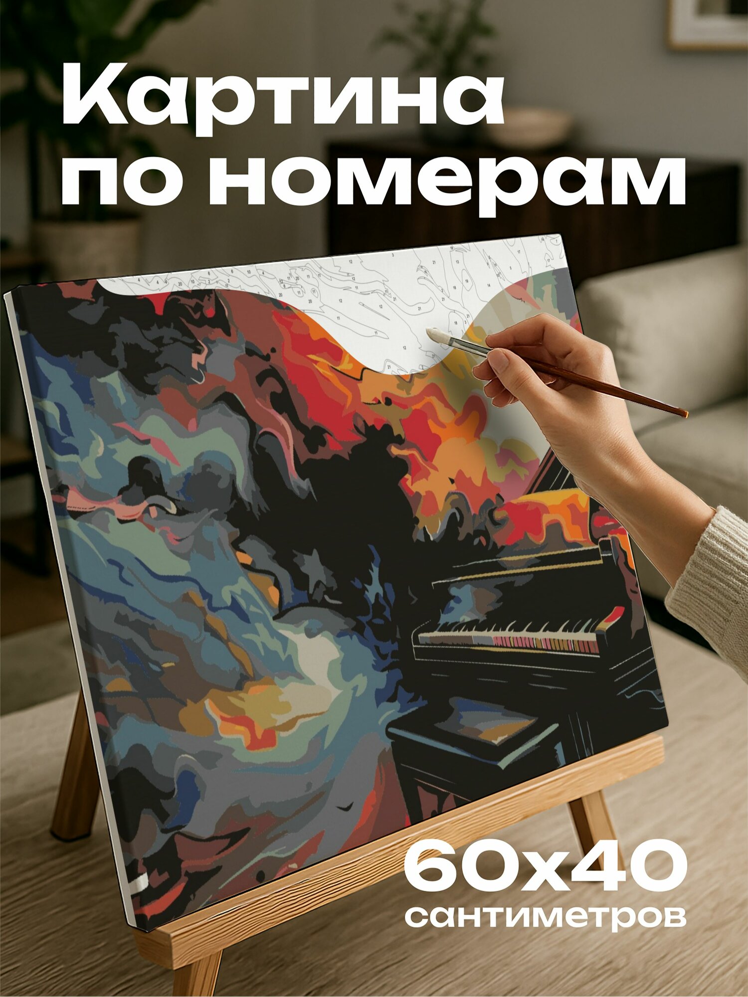 Картина по номерам 60x40 см, рояль, масляная картина, симфония красок, визуальное зрелище, музыка, завораживающая