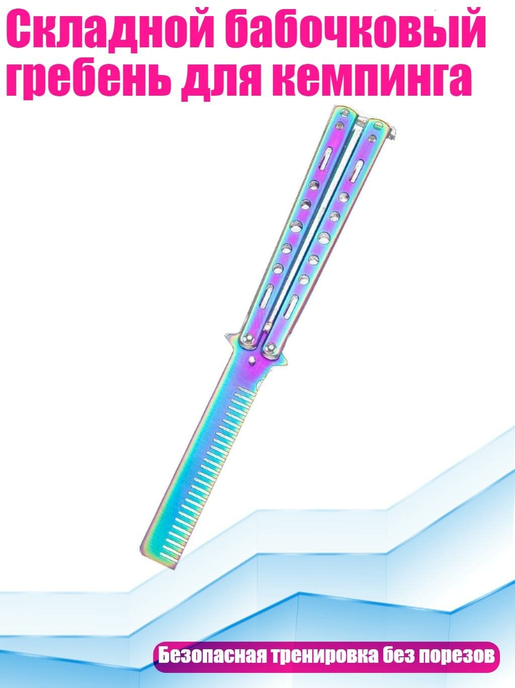 Складной бабочковый гребень для кемпинга, Цветная расческа
