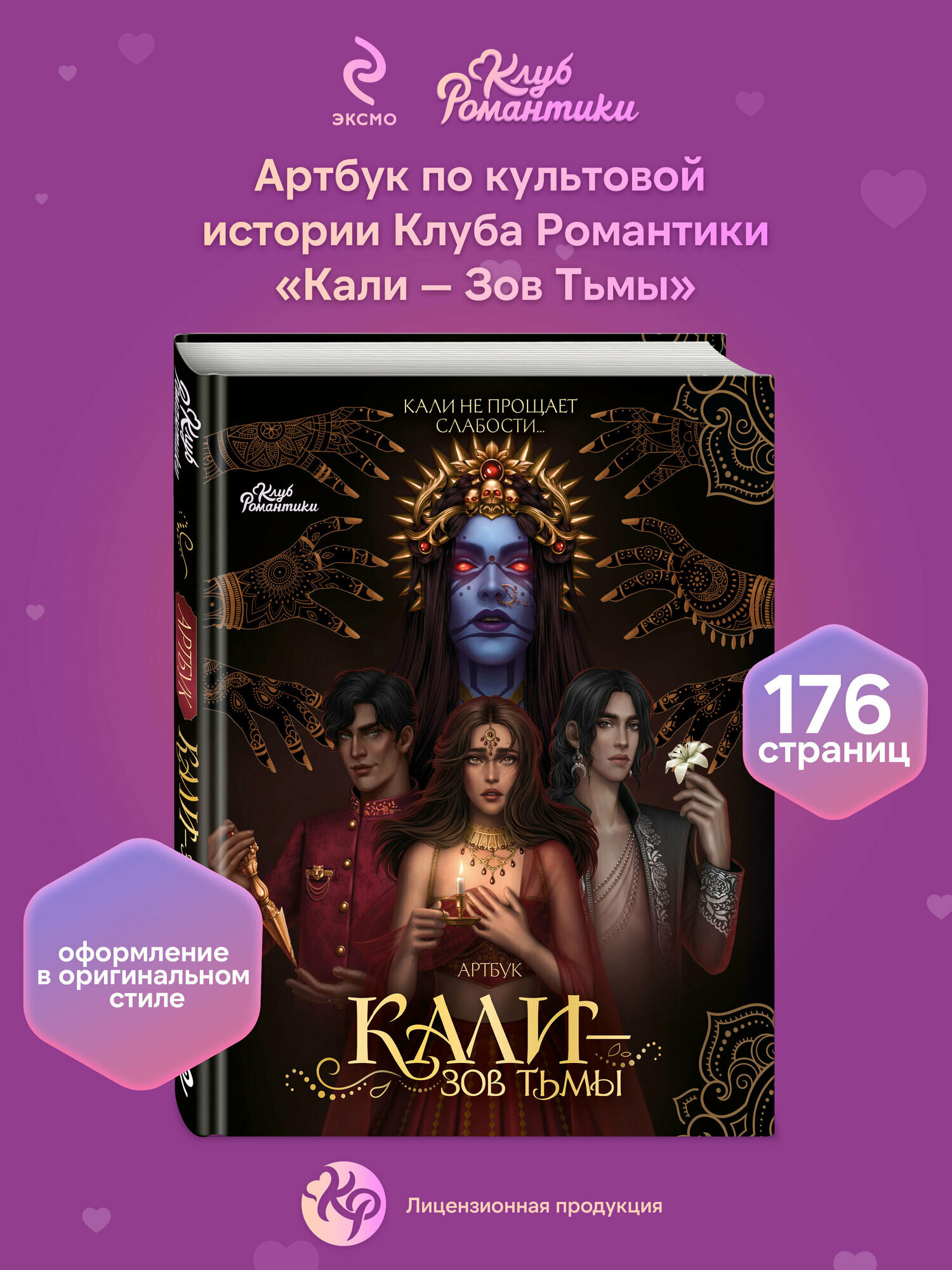 Клуб Романтики. Артбук. Кали — Зов тьмы
