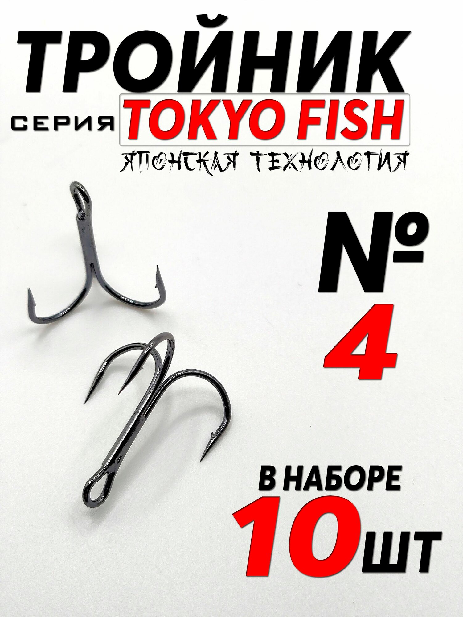 Крючки для рыбалки тройники №4, 10шт. Серия TOKYO FISH