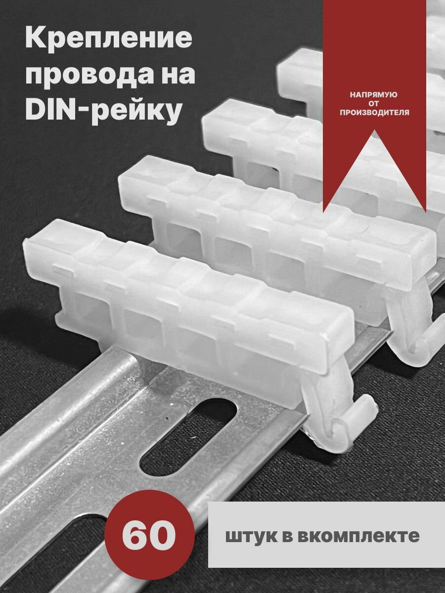 Держатель провода на din-рейку 60 штук в комплекте
