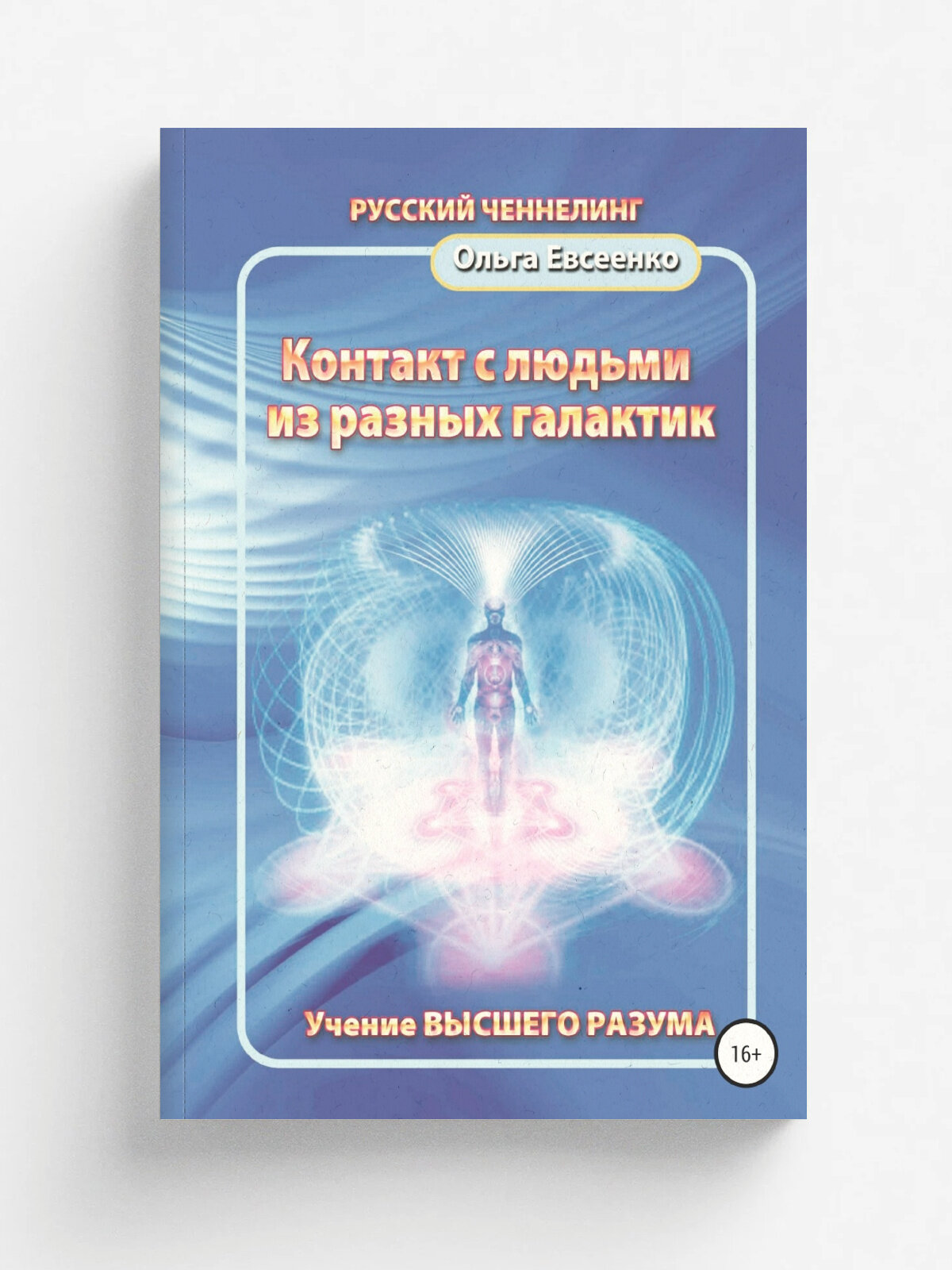 Контакт с людьми из разных галактик