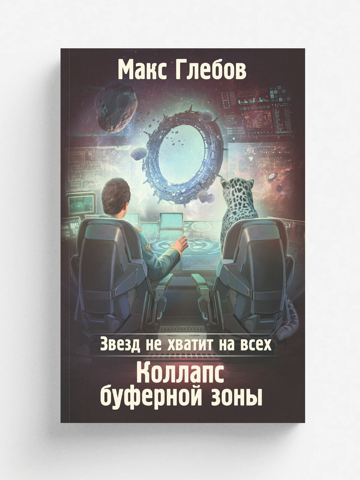 Звезд не хватит на всех. Коллапс Буферной Зоны