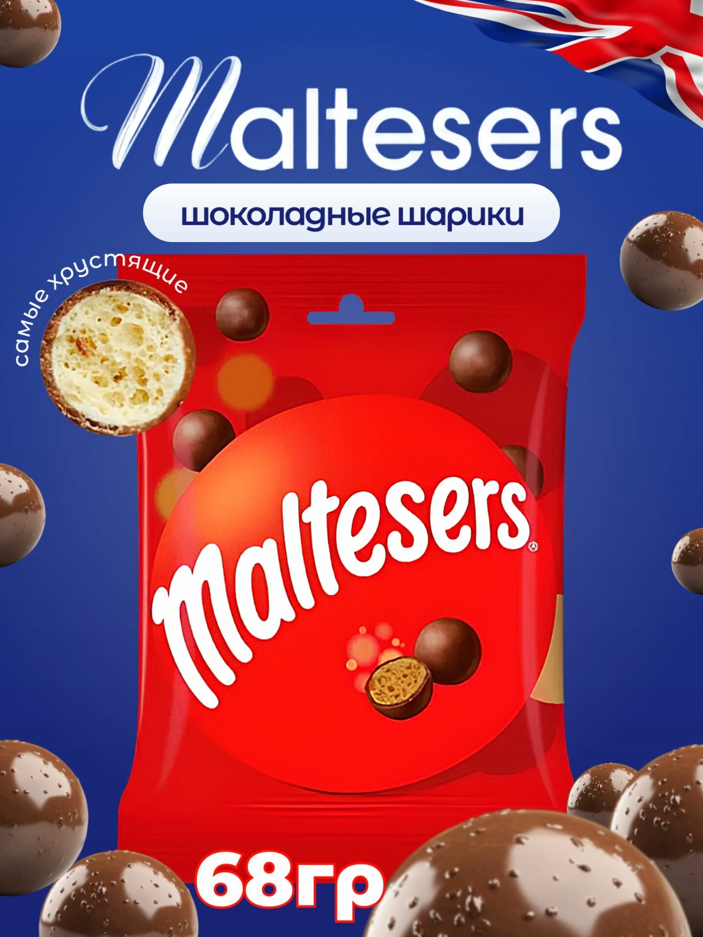 Шоколадные шарики Мальтизерс / Maltesers, 68гр