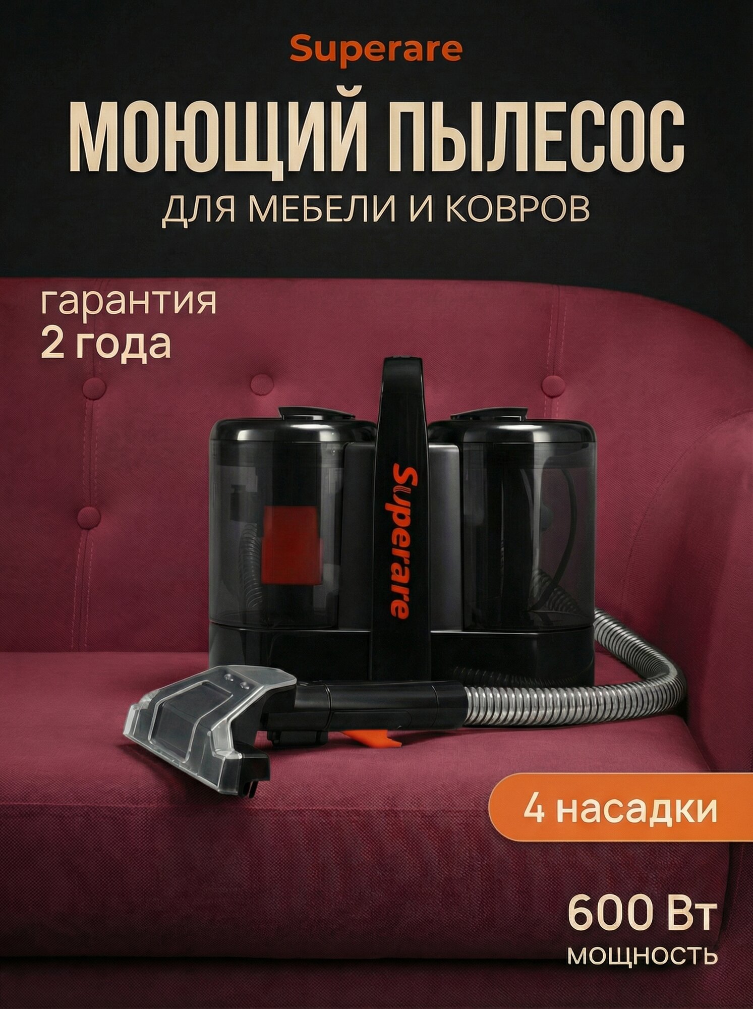 Моющий пылесос Superare для химчистки мебели и ковров, 600 Вт, 37000 Па