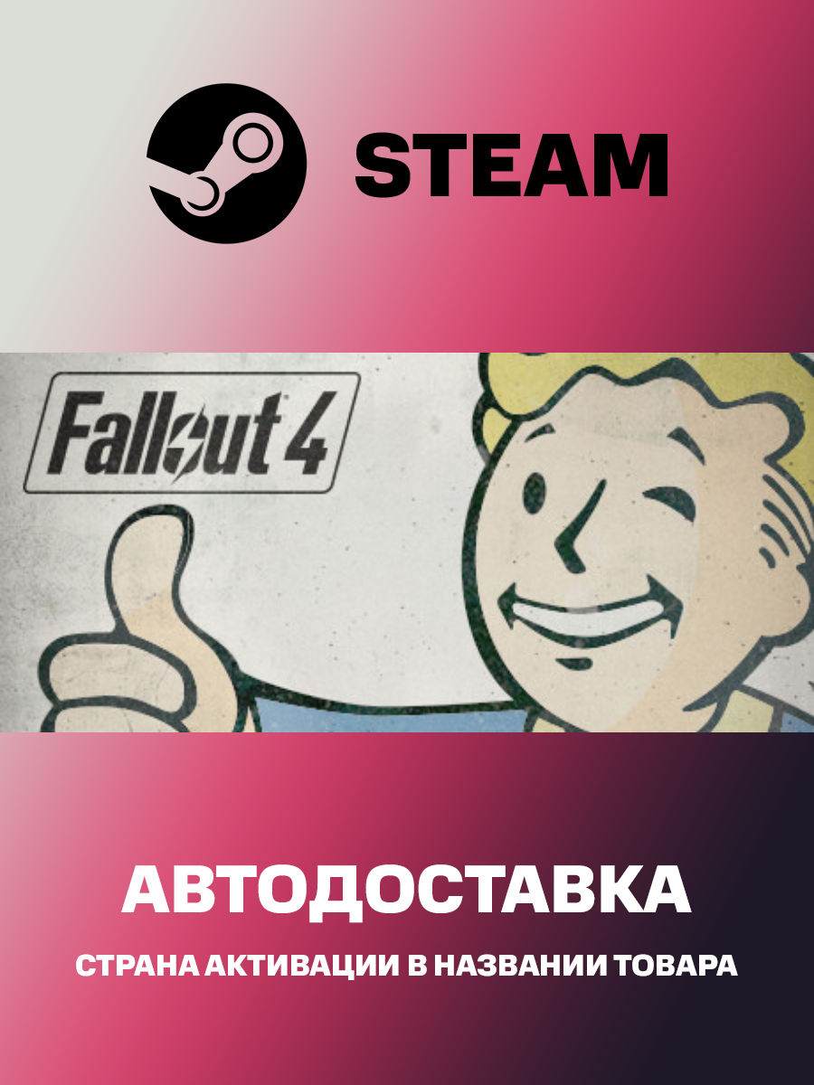 Игра Fallout 4: Game of the Year Edition Подарок Steam PC (ПК) | Страна Аккаунта Россия | Автодоставка