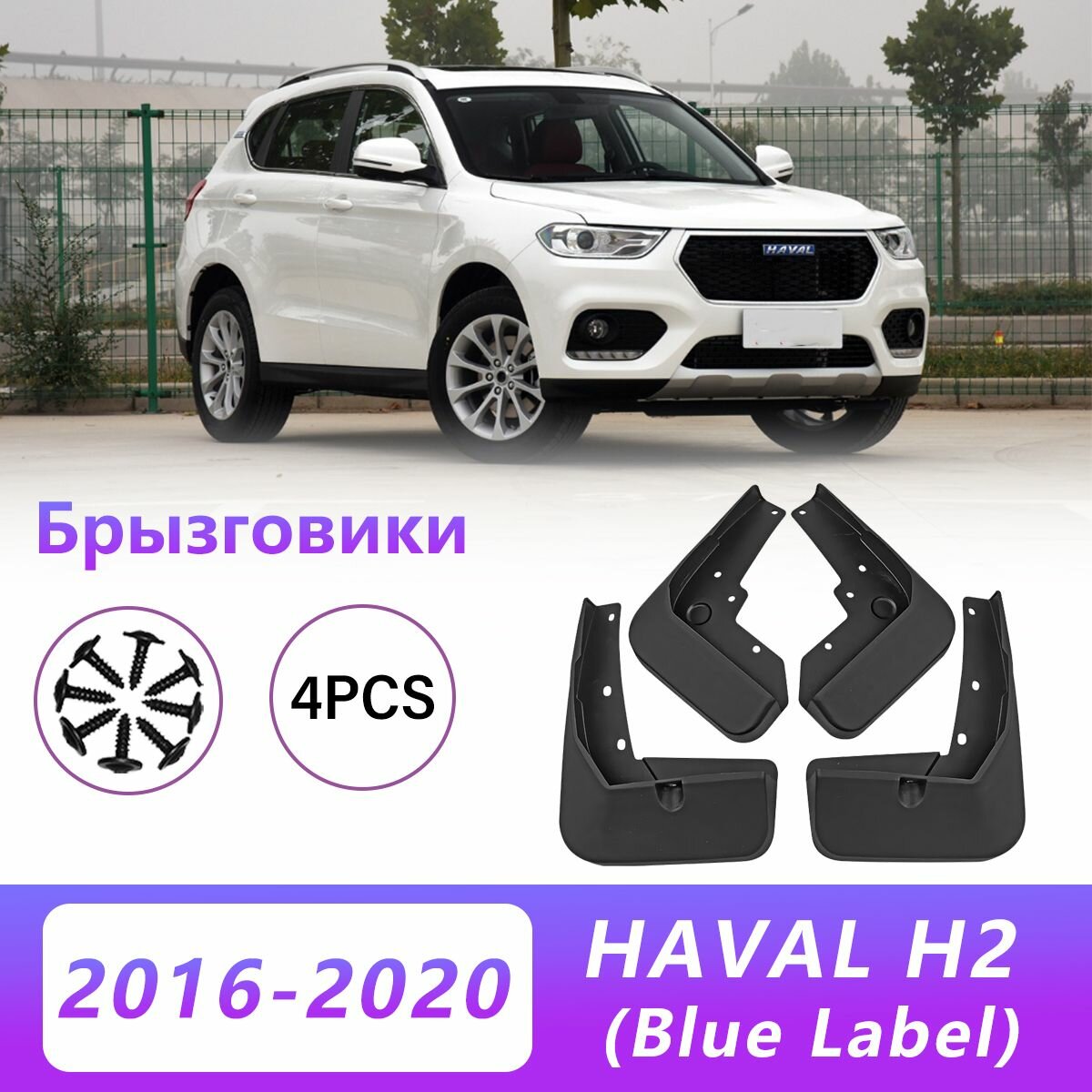 Брызговики, арт. 2016-2020 г Haval H2, 4 шт.