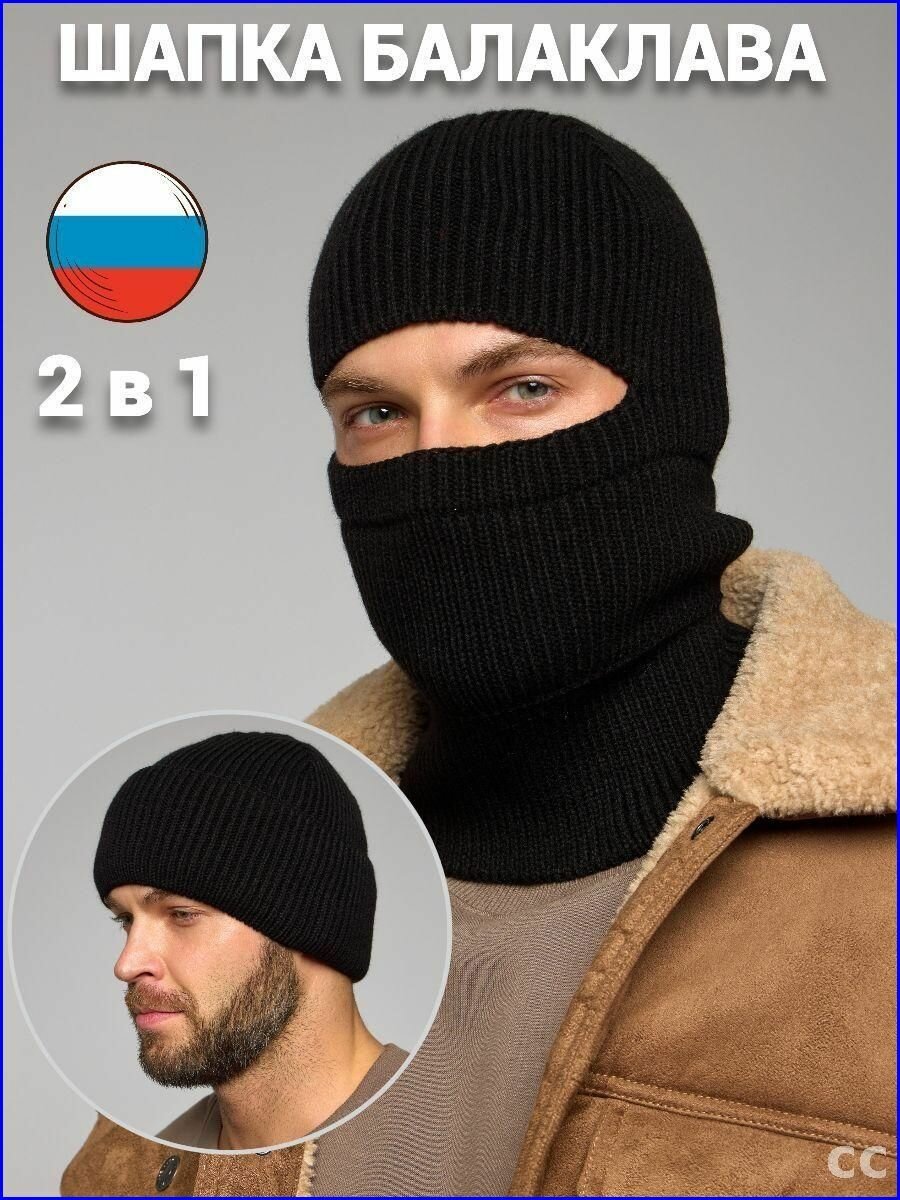 Шапка балаклава 2в1 черная