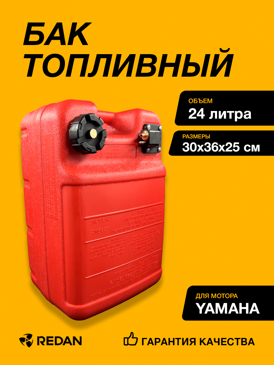 Топливный бак с уровнем топлива Yamaha (24л) (YHS), 30x36x25