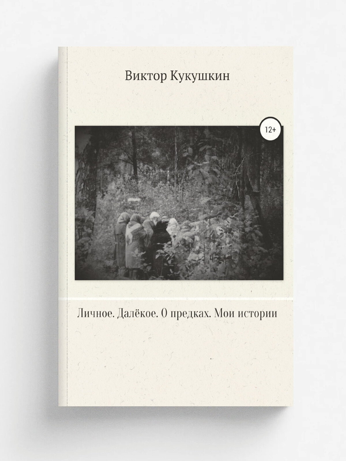 Личное. Далекое. О предках. Мои истории