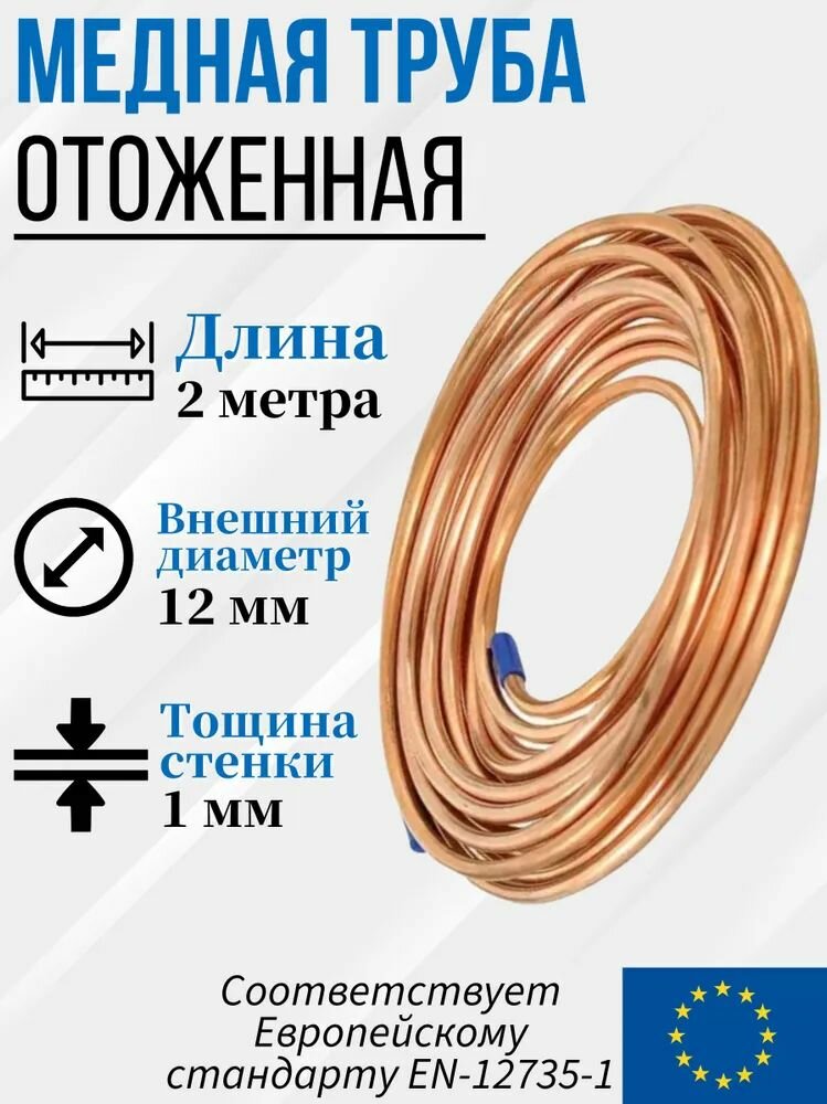 Трубка медная 12х1мм, отожженная в бухте - 2 метра, Узбекистан.