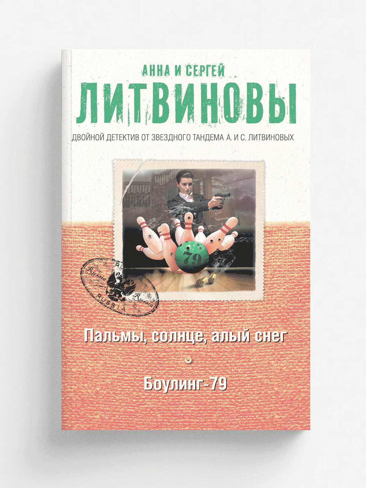 Пальмы, солнце, алый снег. Боулинг-79