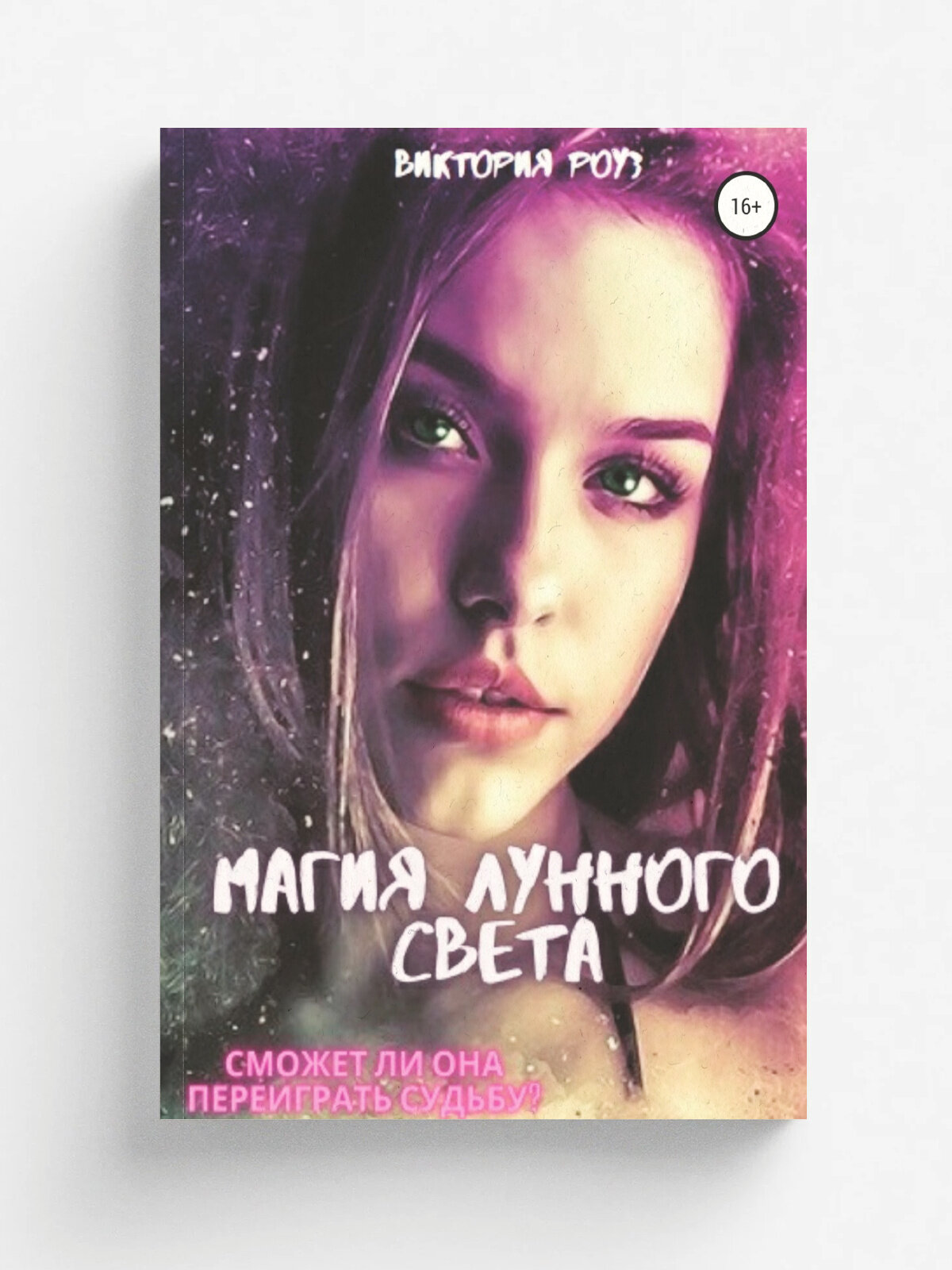 Магия лунного света