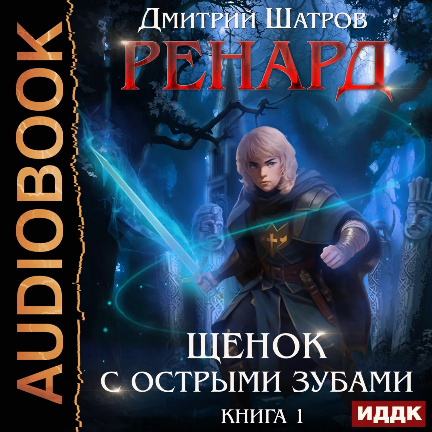 Ренард. Книга 1. Щенок с острыми зубами [Аудиокнига]