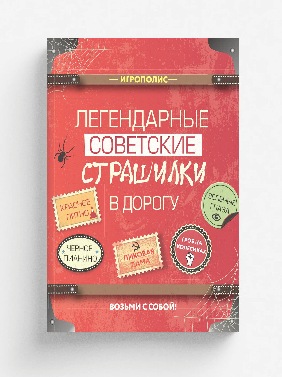 Легендарные советские страшилки в дорогу