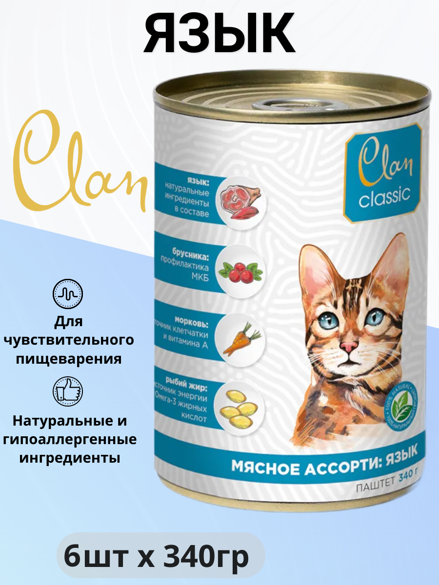 Влажный корм Clan Classic паштет для любых кошек, мясное ассорти с языком 6шт х 340г