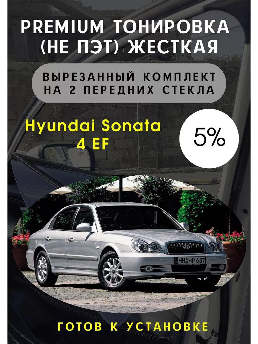 Premium жесткая тонировка Hyundai Sonata 4 EF лупатая тагаз