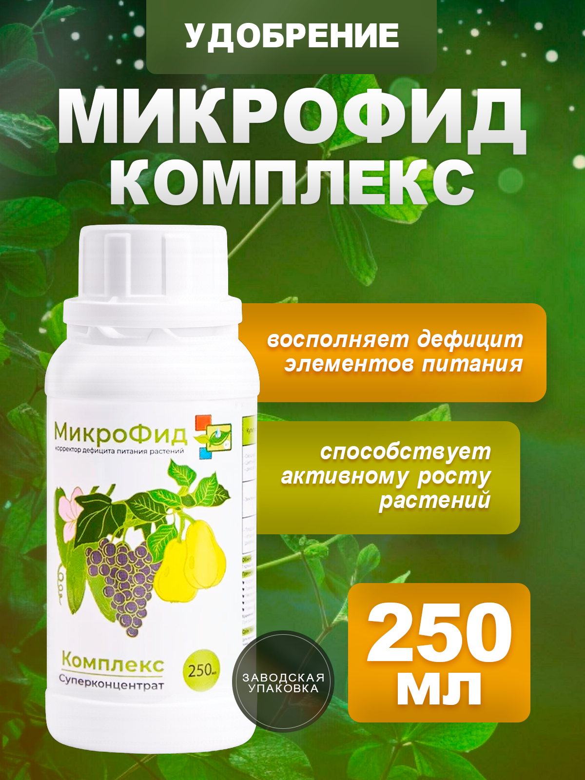 МикроФид Комплекс 250мл, микроудобрение с микроэлементами для листовой подкормки растений
