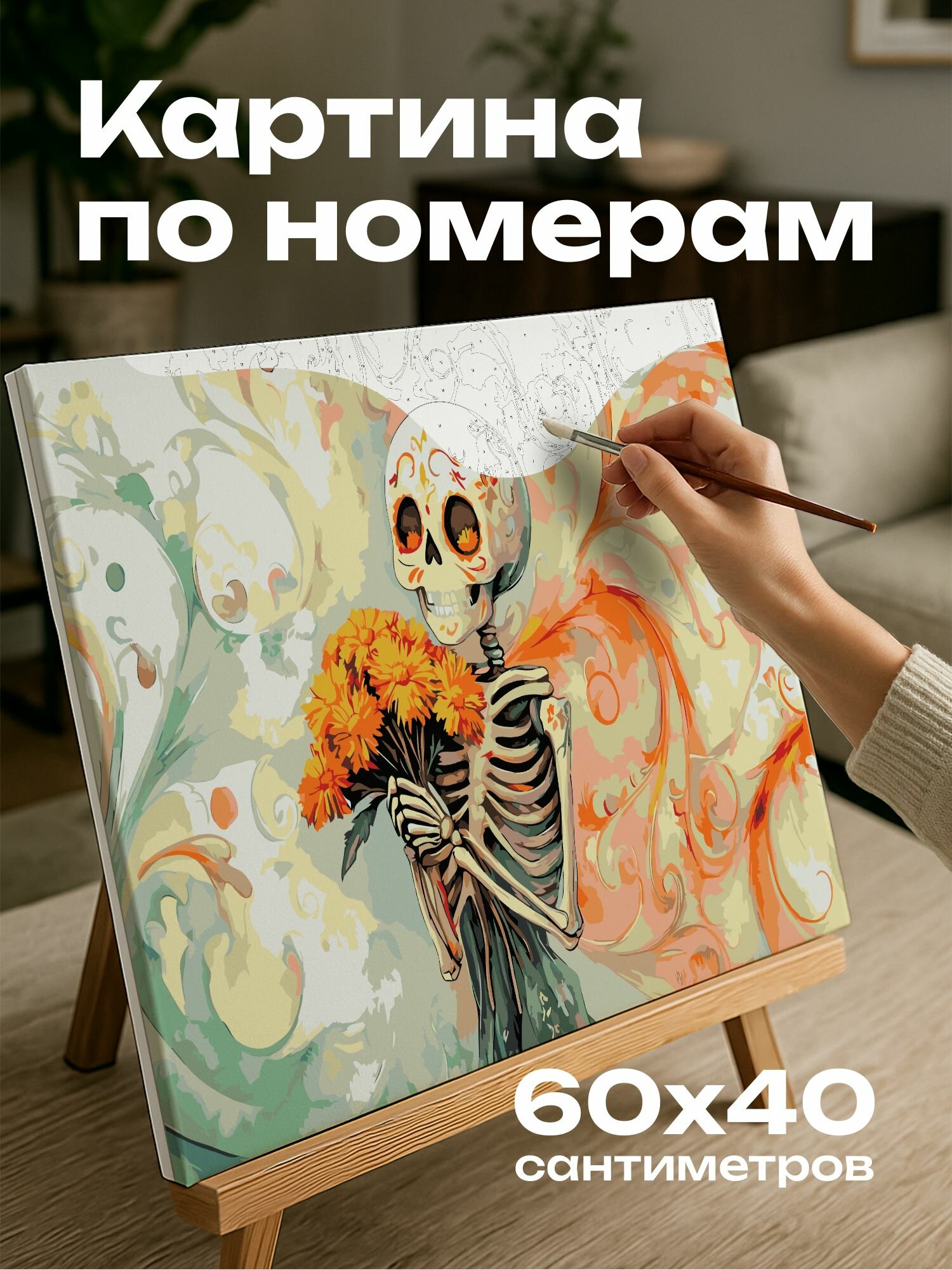 Картина по номерам 60x40 см, скелет, бархатцы, акварель, Диа-де-лос-Муэртос, мечтательный фон, краски, цветочные узоры