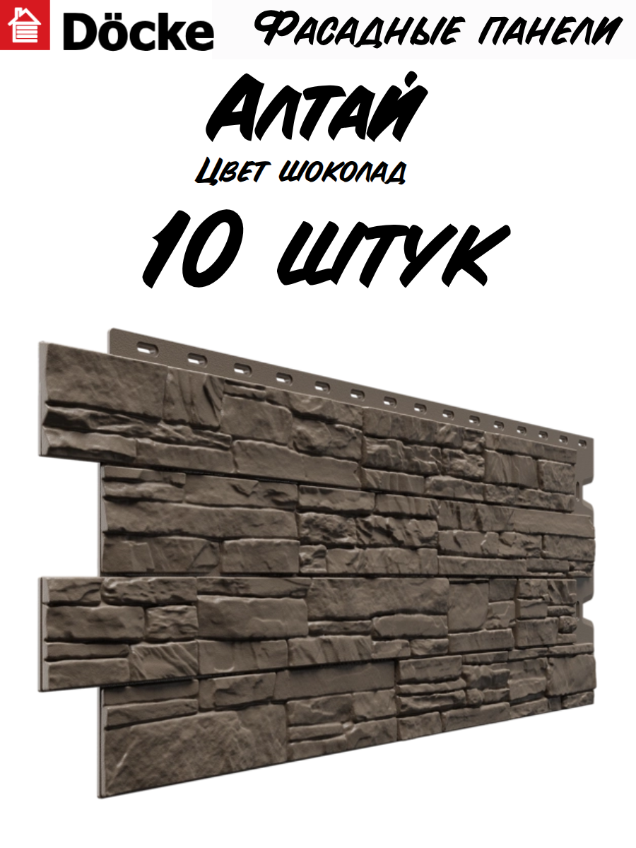 Фасадные панели Docke Алтай (Деке) Шоколад 1 уп / 10 шт / 4,4 м2